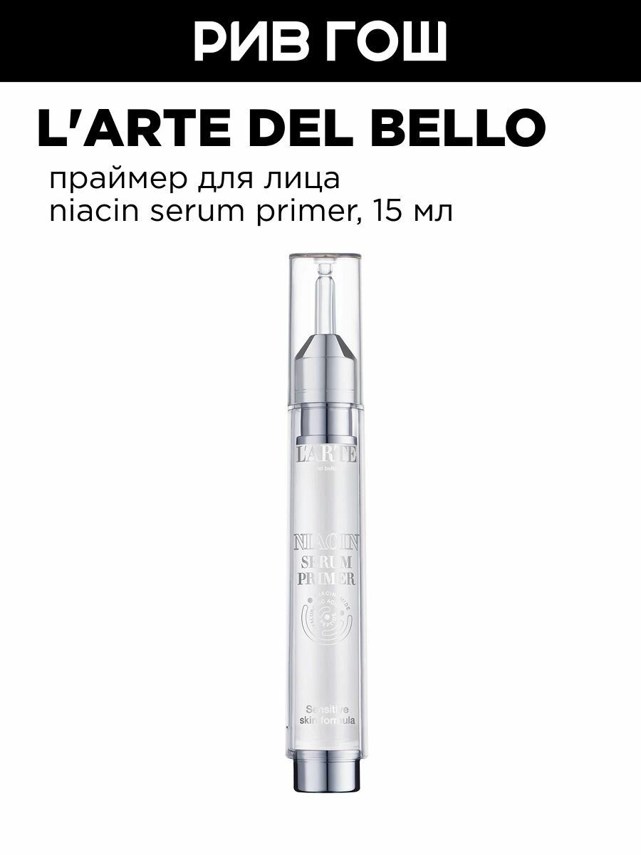 L'ARTE DEL BELLO Сыворотка-праймер для чувствительной кожи лица Niacin Serum Primer с ниацинамидом, 15 мл