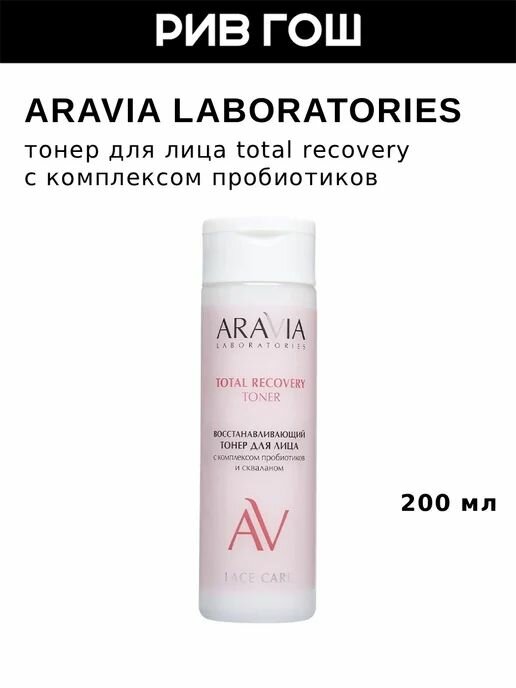 ARAVIA LABORATORIES Тонер для лица с комплексом пробиотиков и скваланом восстанавливающий, 200 мл