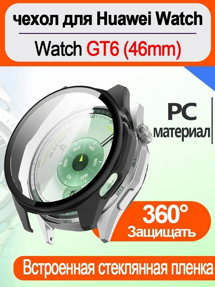 PC Пластик Чехол, для HuaWei Watch GT6 (46MM), Встроенная стеклянная пленка высокой четкости.