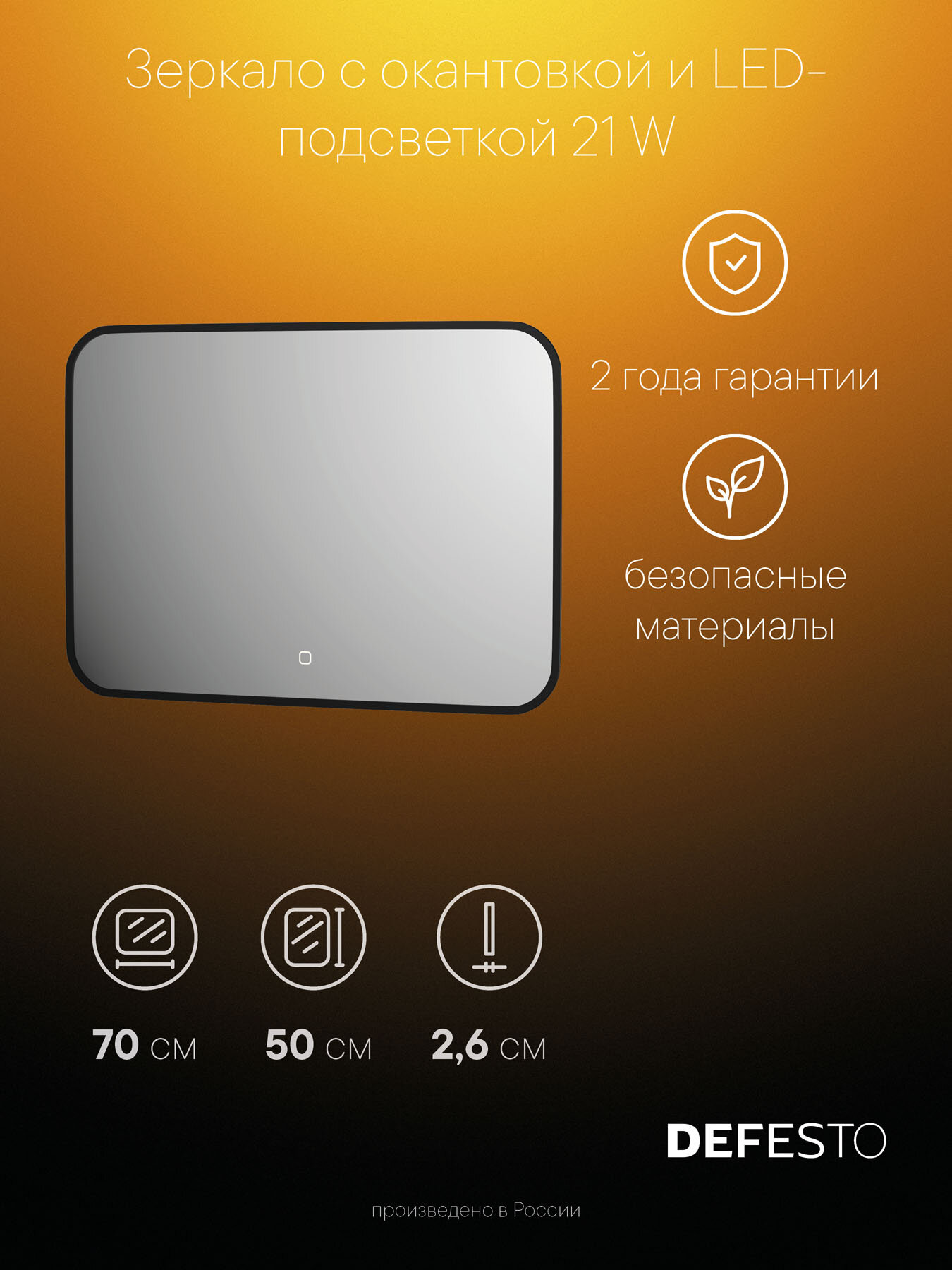 Зеркало с окантовкой и LED-подсветкой настенное AURA DEFESTO 70x50 см (Сенсорный выключатель), для гостиной, прихожей, спальни, кабинета и ванной комнаты, DF 2974SH