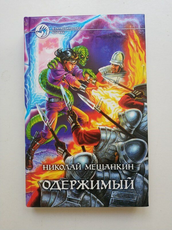 Николай Мещанкин. - Одержимый. | Фантастический бевик. - 2002