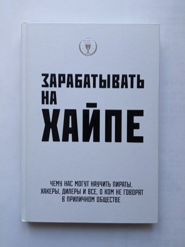 Клэй, Филипс. - Зарабатывать на хайпе. Чему нас могут научить пираты, хакеры, дилеры и все, о ком не говорят в приличном обществе. | Top Economics Awards. - 2018