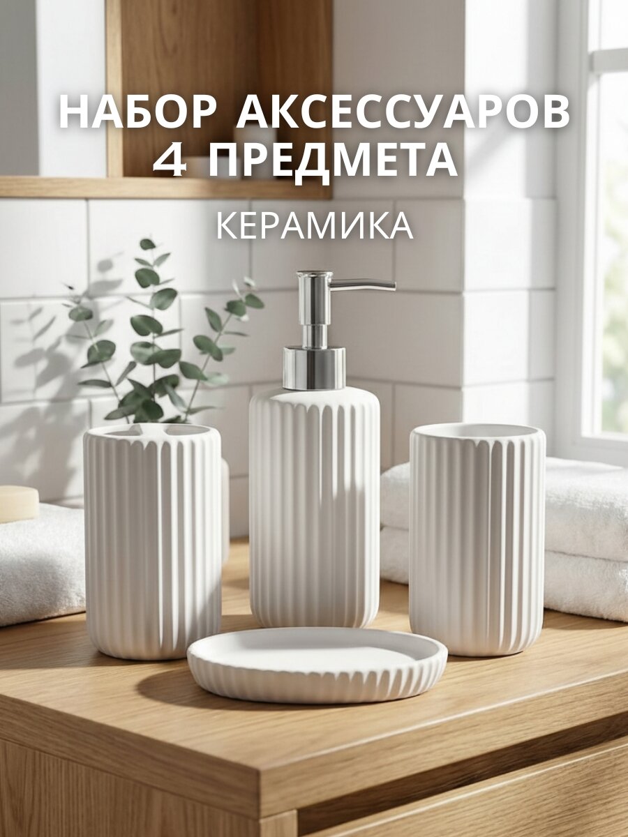 Набор аксессуаров для ванной, керамика, 4 предмета, белый, THE BORCH