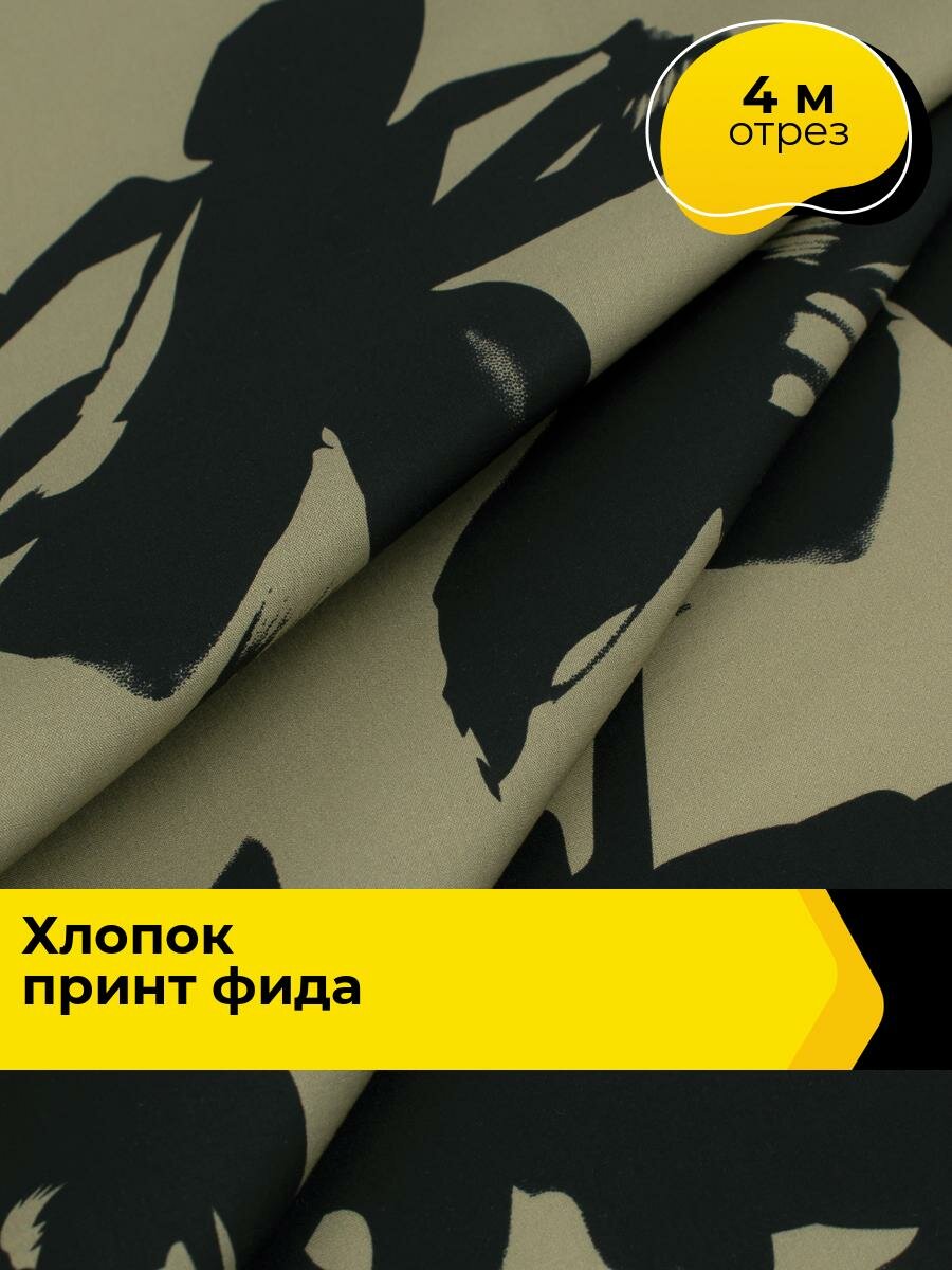 Ткань для шитья и рукоделия Хлопок принт "Фида" (Р), отрез 4 м * 145 см, цвет мультиколор