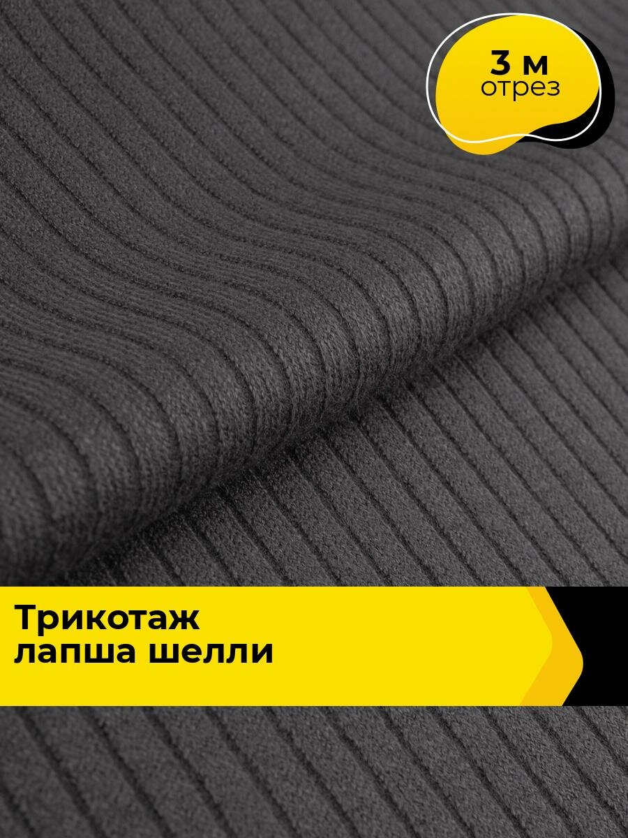 Ткань трикотаж лапша в рубчик для шитья и рукоделия, отрез 3 м*150 см, цвет серый