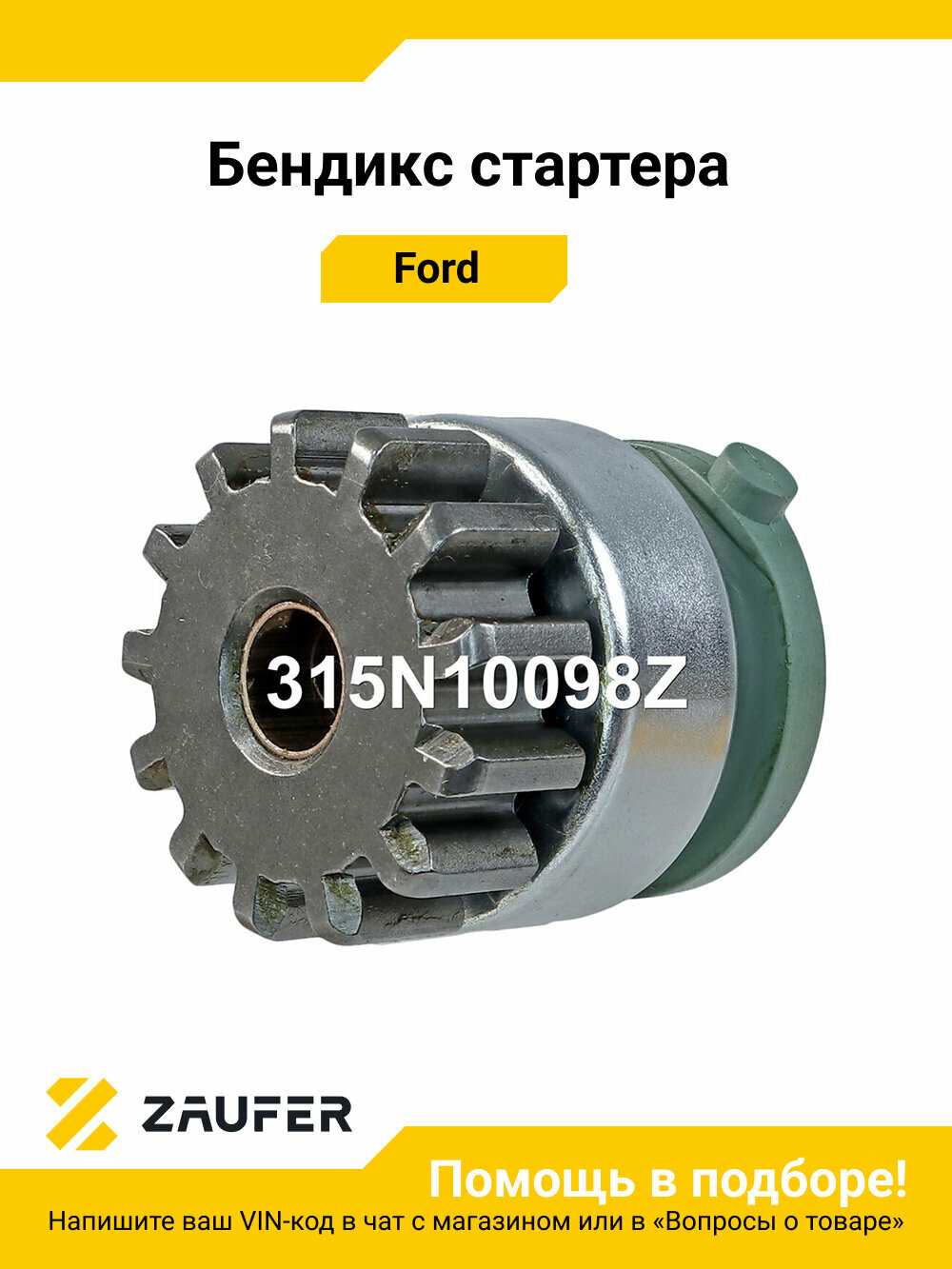 Бендикс стартера Ford Transit (Форд Транзит)