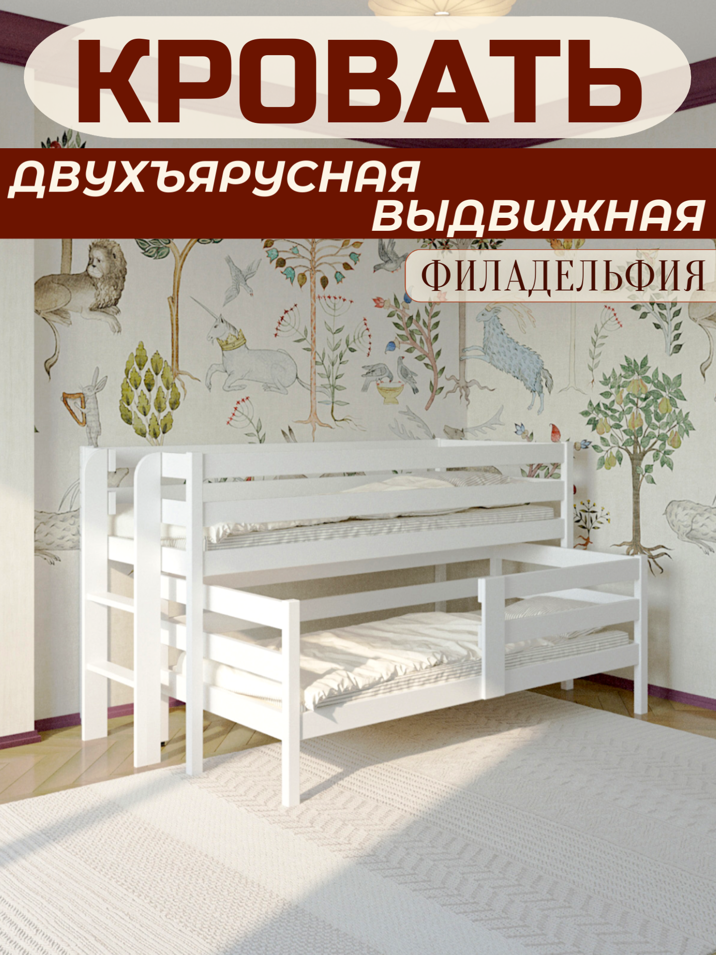 Кровать двухъярусная выдвижная детская "Филадельфия" 160х80, 150х80 (зб)