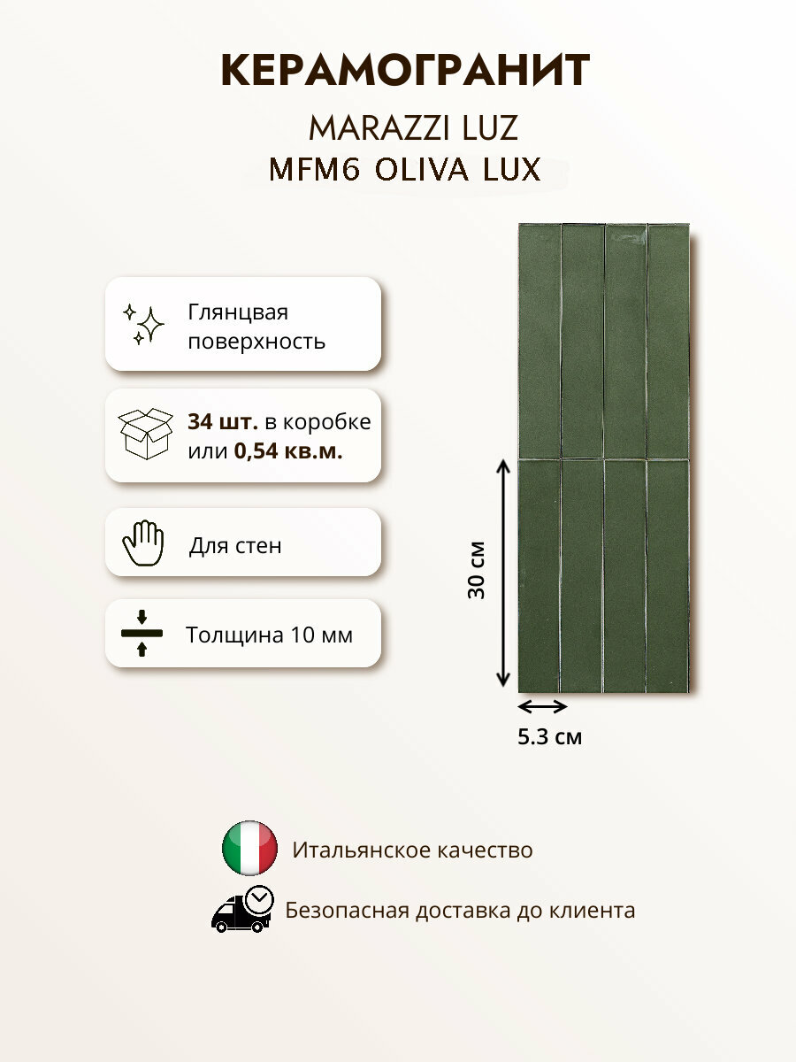 Керамогранит MARAZZI LUZ MFM6 Luz oliva lux, 5.3x30 см, зеленый, глянцевый, 0,54 кв. м. (34 шт в упак)