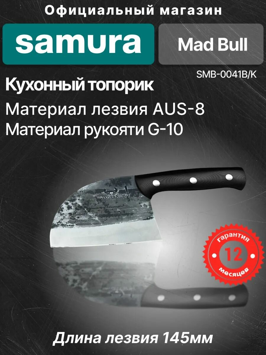 Топорик кухонный "MAD BULL" 145 мм