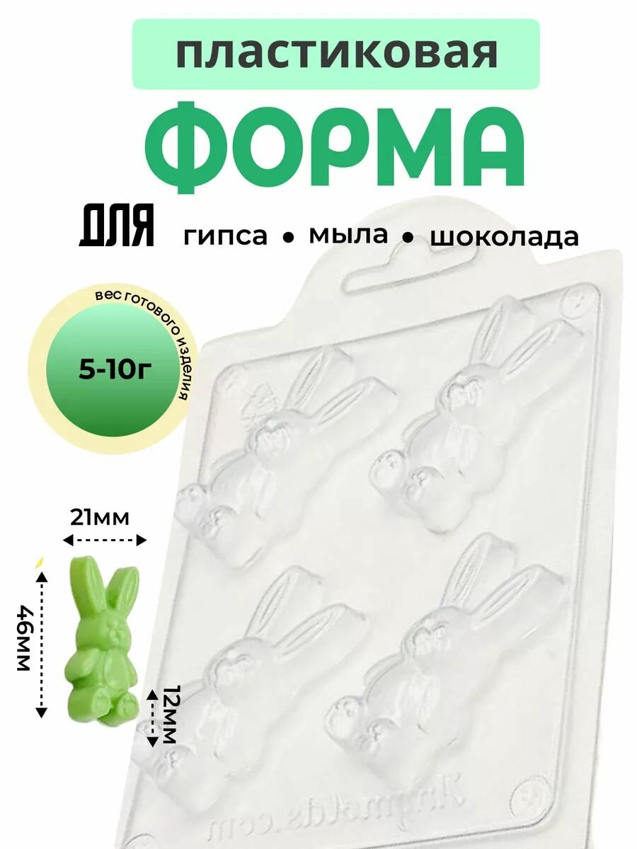 Заяц мини форма пластиковая для мыла, гипса, шоколада