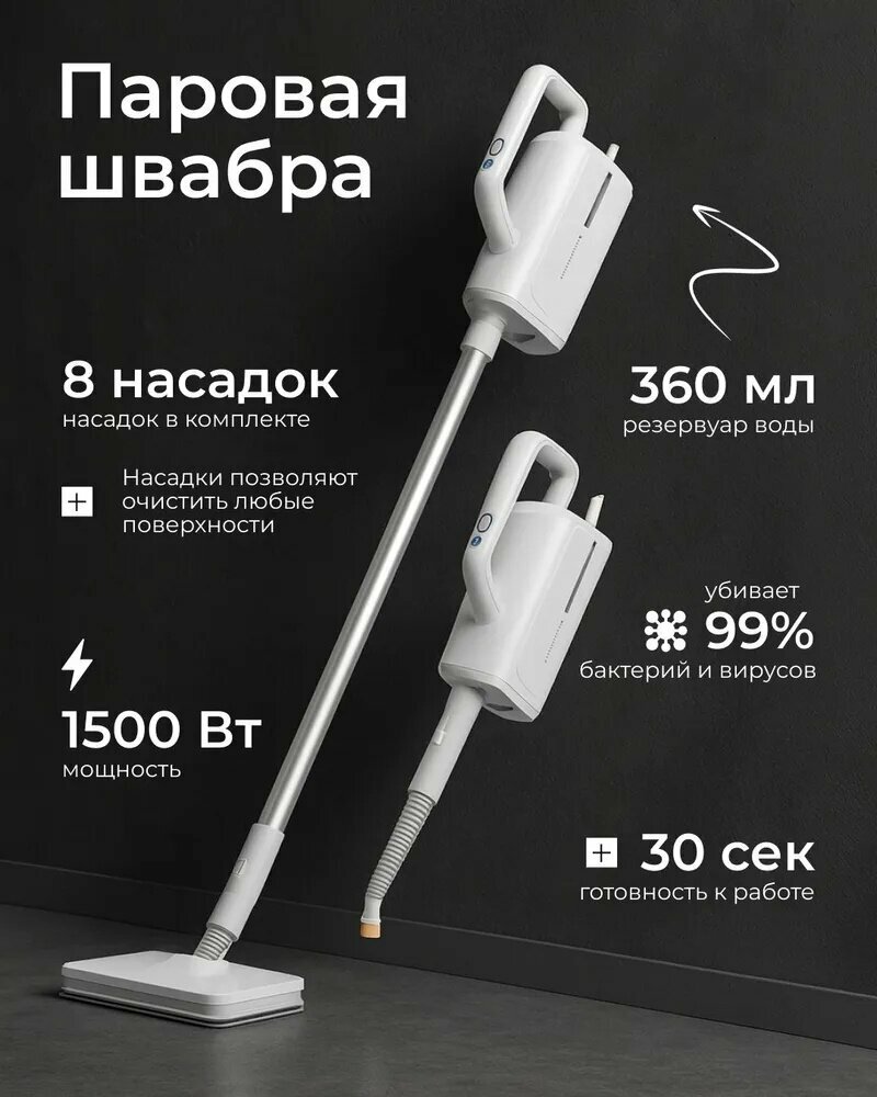 Пароочиститель Паровая швабра/пароочиститель с насадками/Паровая швабра с насадками 7 в 1, электрошвабра 1500 ватт, отпариватель с подачей пара 25-32 г/мин электрический для уборки дома, 360мл 1500 Вт, насадки - 8 шт