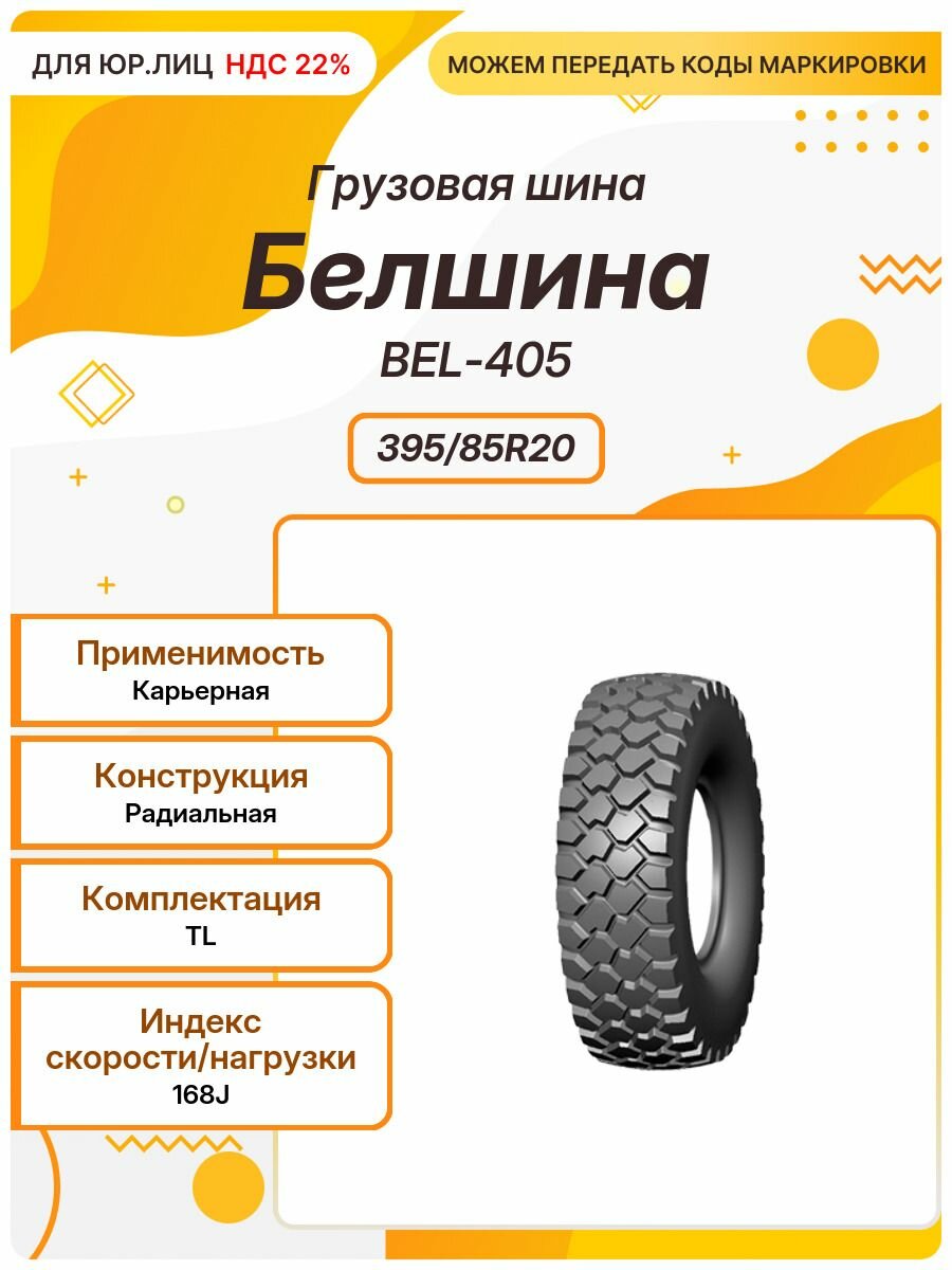 Грузовая шина Белшина BEL-405, 395/85R20, 168J, TL, Карьерная