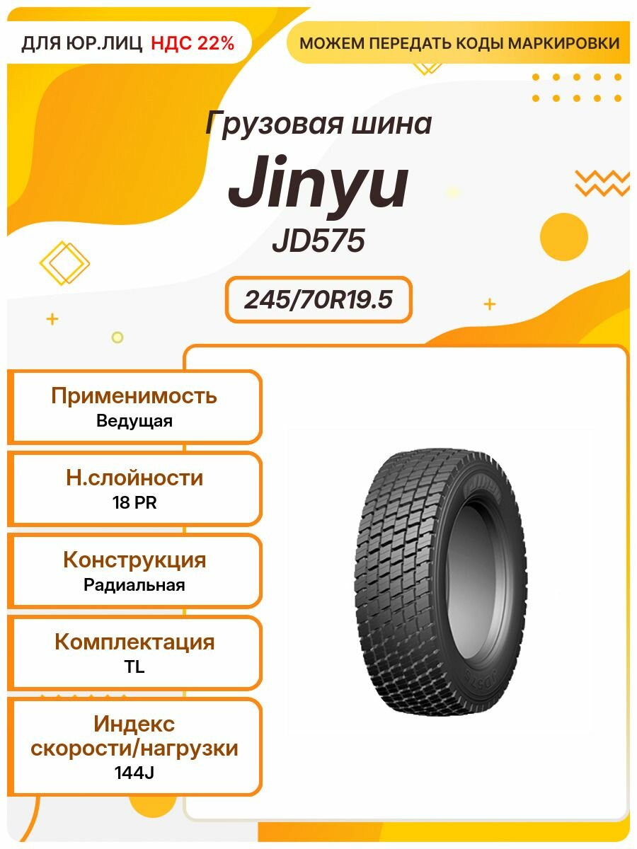 Грузовая шина Jinyu JD575, 245/70R19.5, 144J, TL, Ведущая
