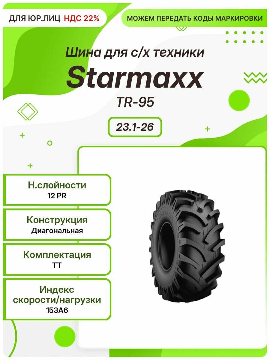 Спец шина, Starmaxx TR-95, 23.1-26, 153A6, TT