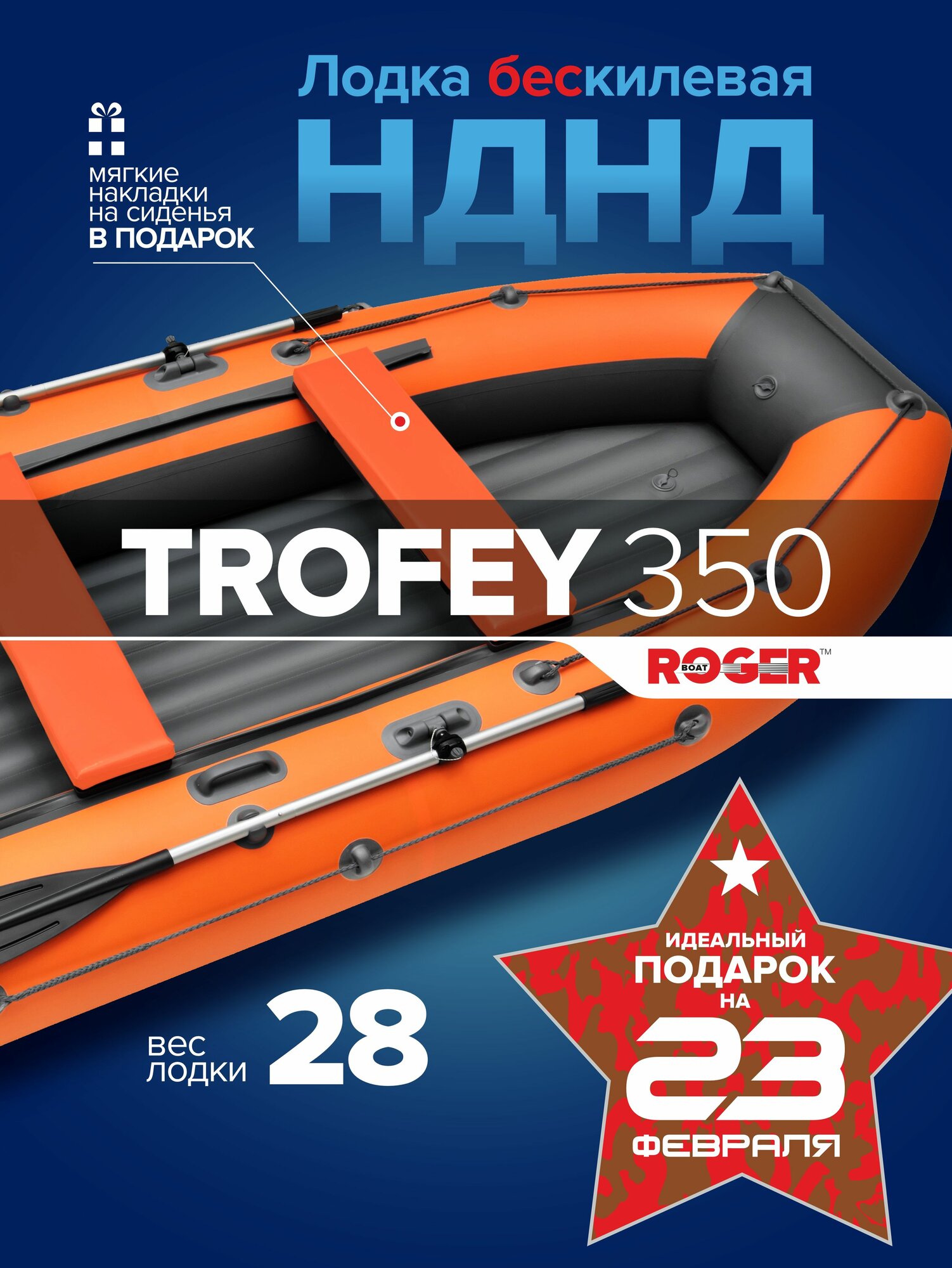 Лодка ПВХ под мотор НДНД ROGER Trofey 350, лодка надувная для рыбалки роджер (оранжевый графит)