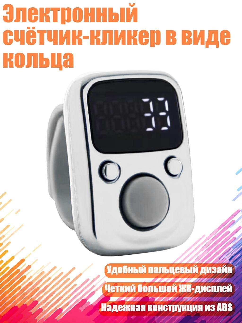 Электронный счётчик-кликер в виде кольца, Серебро