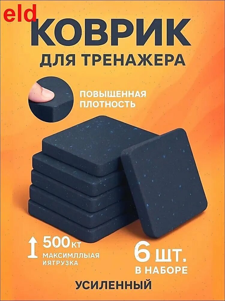 Коврик для беговой дорожки и тренажеров амортизационный 6 шт толщиной 1,5 см для защиты напольного покрытия и шумопоглощения