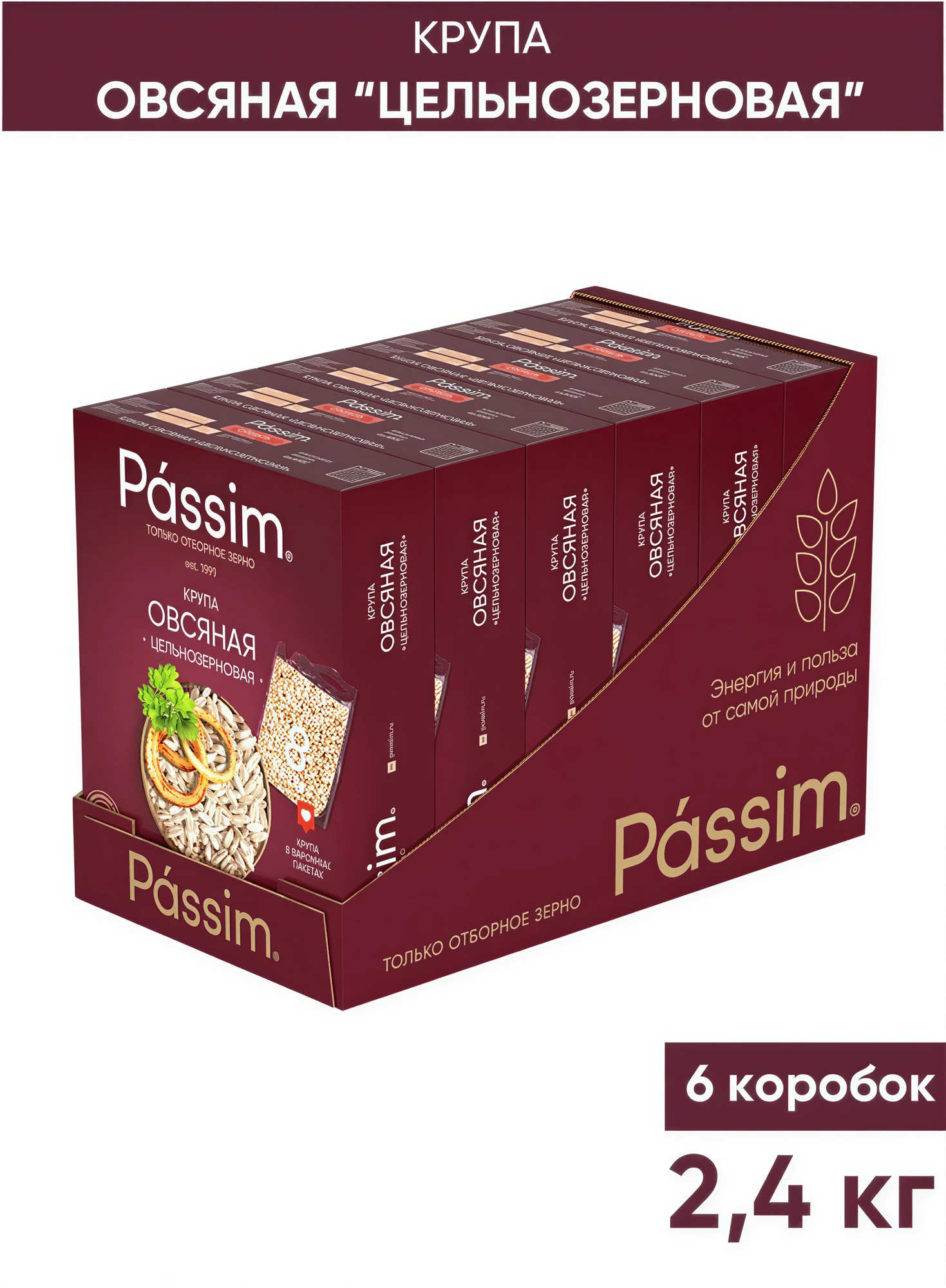 Крупа овсяная PASSIM цельнозерновая, в пакетиках для варки 2,4 кг (6 шт по 400 г)
