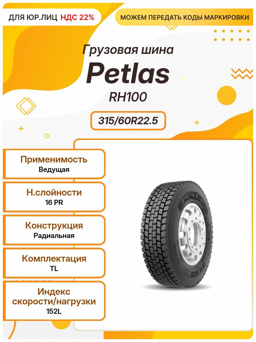 Грузовая шина Petlas RH100, 315/60R22.5, 152L, TL, Ведущая