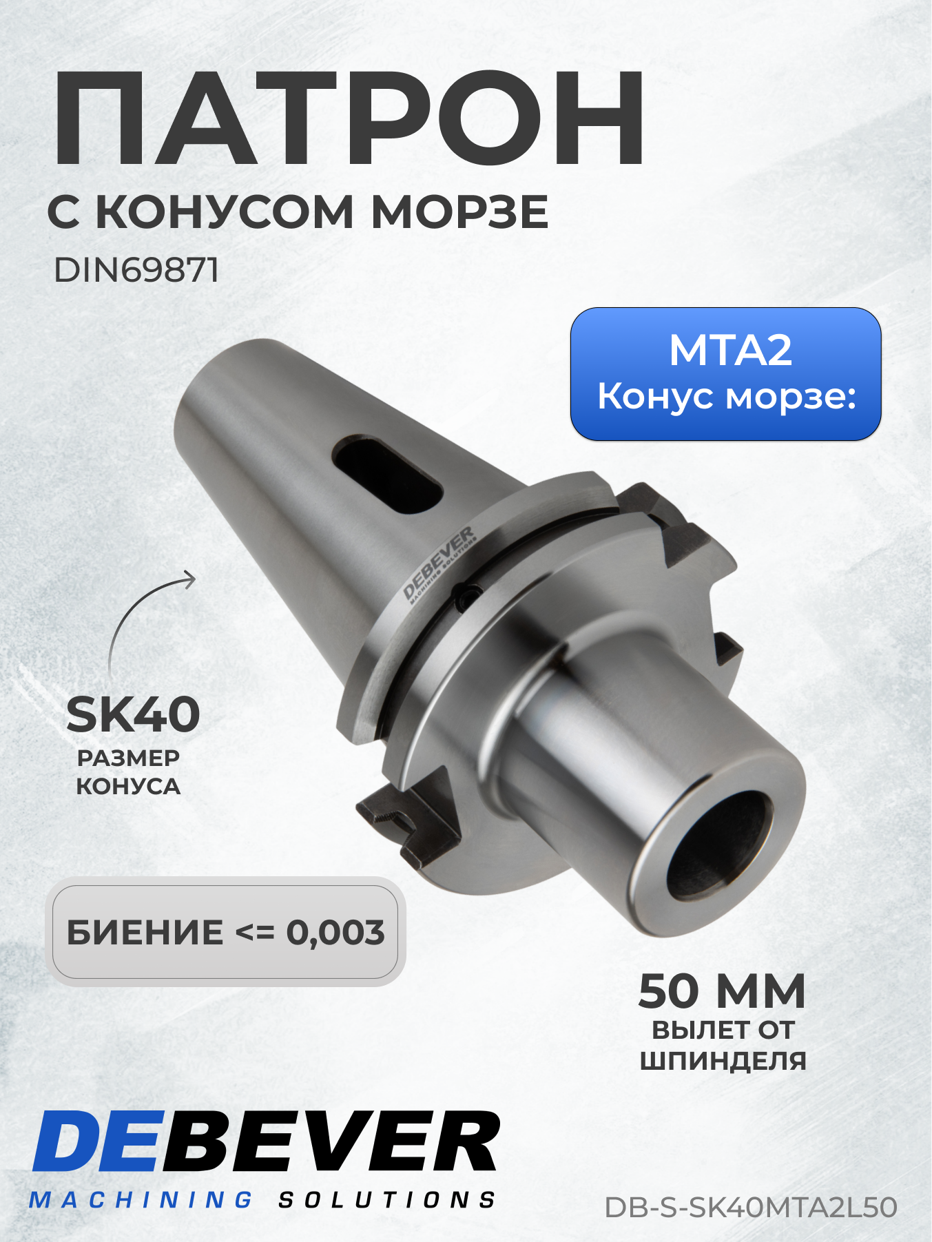 DB-S-SK40MTA2L50 Патрон DIN69871 SK40 для инструмента с конусом Морзе №2, L50, серия Standard
