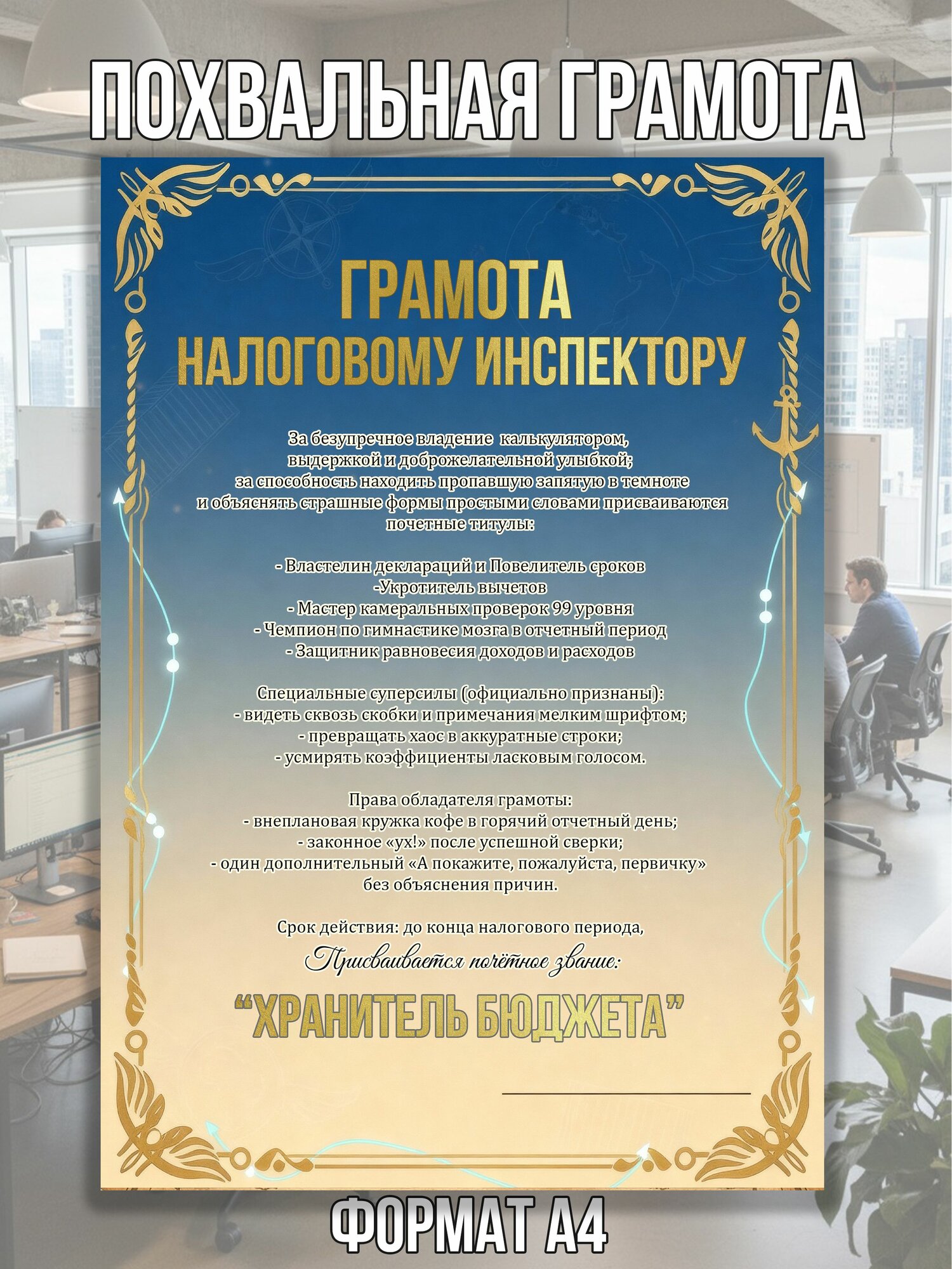 Похвальная грамота налоговому инспектору А4