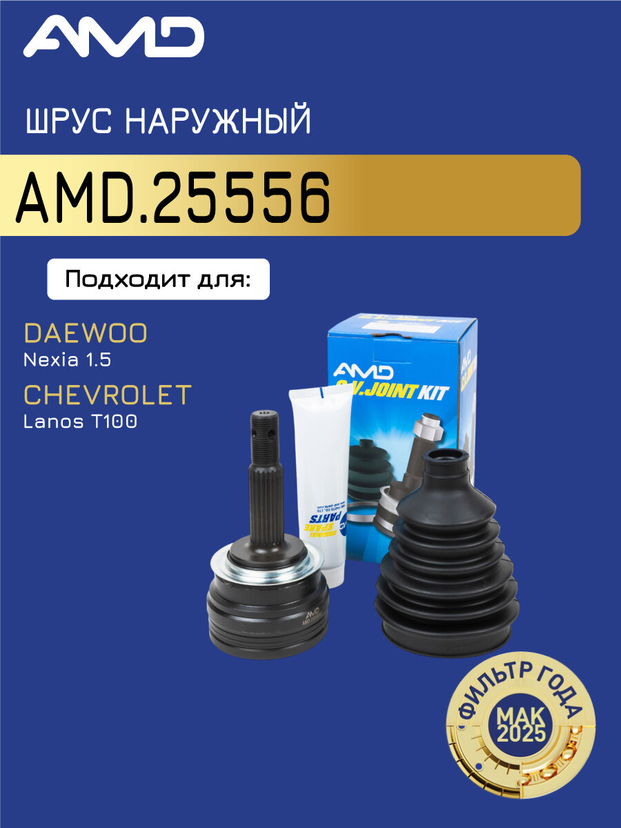 ШРУС наружный 26013813 AMD.25556 T22 T29 без кольца ABS DAEWOO Nexia1,5 без кольца ABS CHEVROLETLanos T100 без кольцаABS