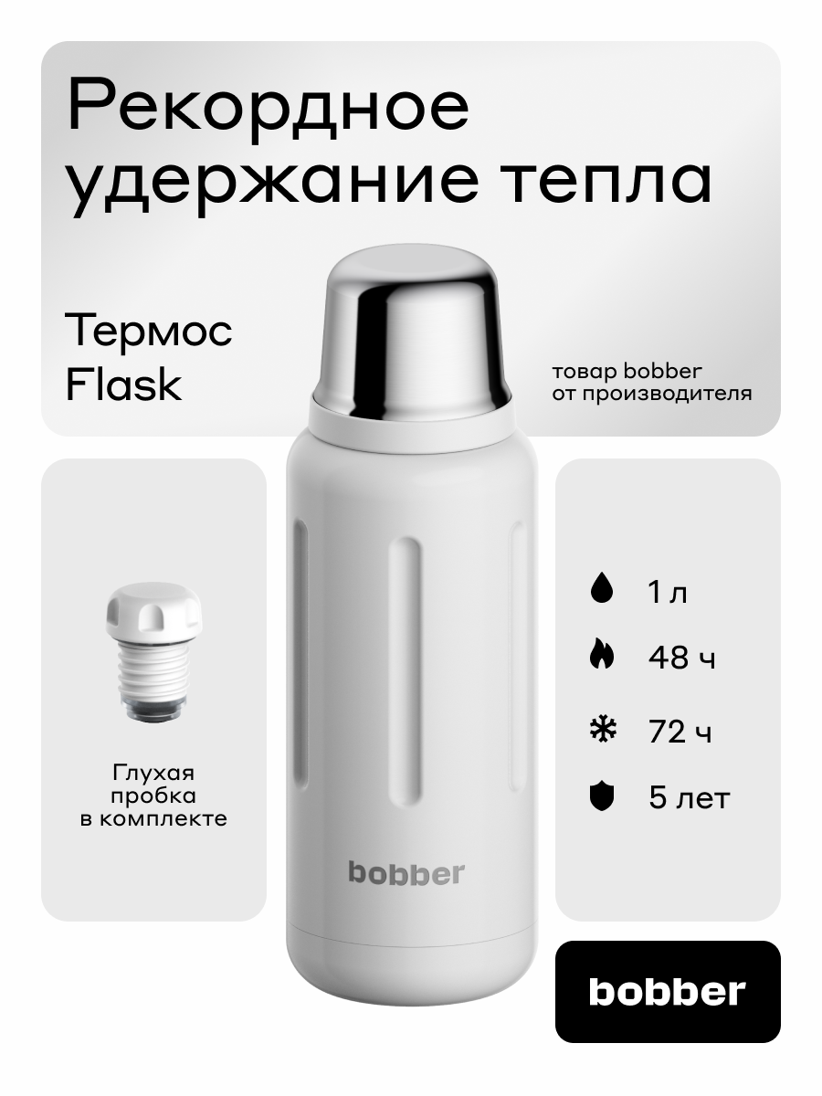 Bobber/Термос для чая Flask 1 литр/белый/держит тепло до 48 часов/глухая пробка