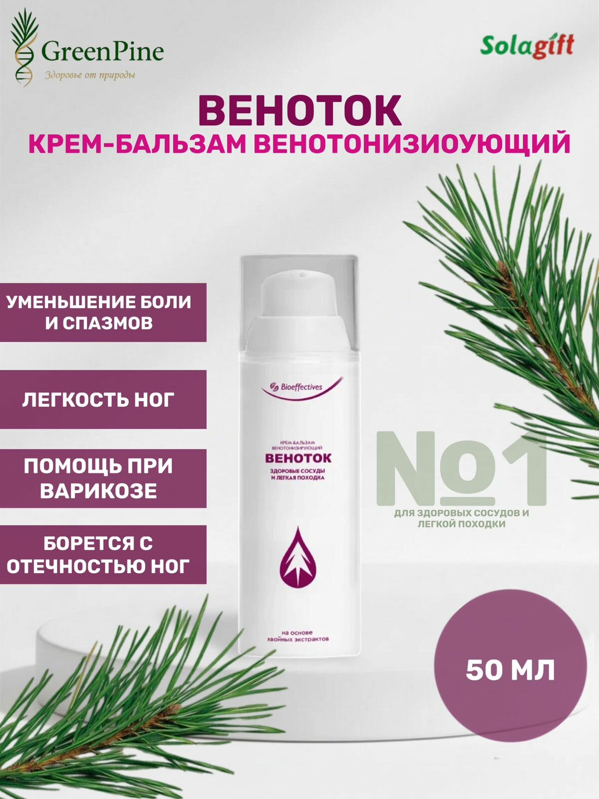Природный Веноток крем-бальзам Bioeffectives для вен, капилляров, от отечности ног, уменьшение сосудистых звездочек