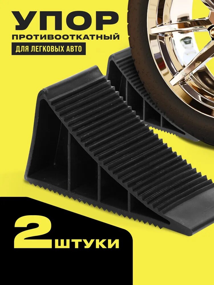 Упор противооткатный башмак для легкового авто комплект 2 шт