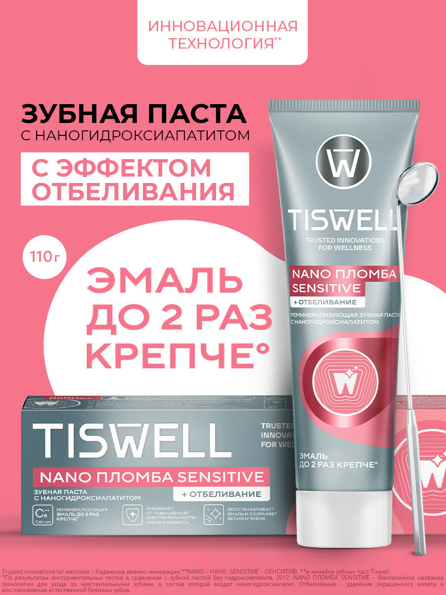 TISWELL Зубная паста отбеливающая для чувствительных зубов с фтором, ксилитом, от кариеса, налета, реминерализующая 110г