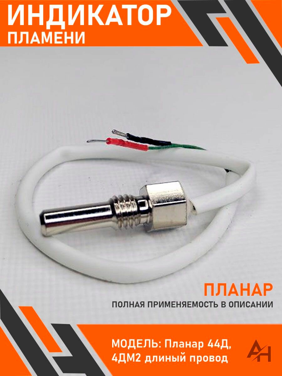 Индикатор пламени планар 44Д, 4ДМ2 длиный провод. Сб.1316
