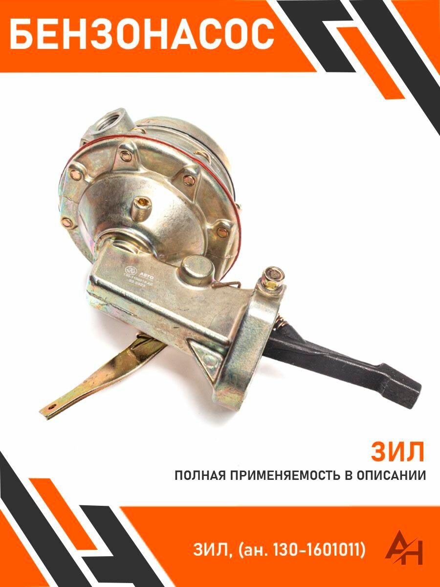 Бензонансос, ЗИЛ, (ан. 130-1601011) 130-1106010