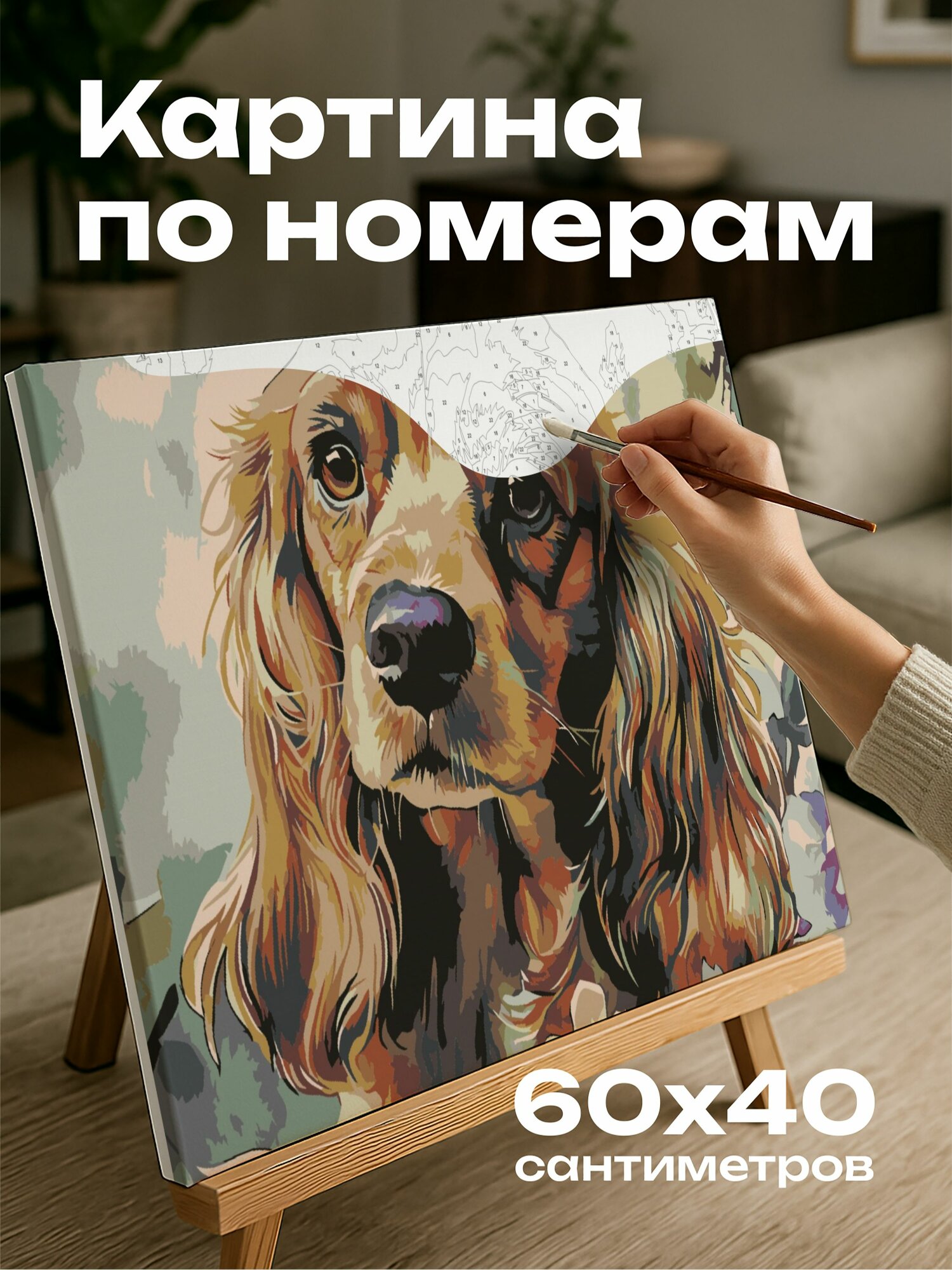 Картина по номерам 60x40 см, акварель, картина, кокер-спаниель, глаза, выражение лица, зелень, цветы, товарищество