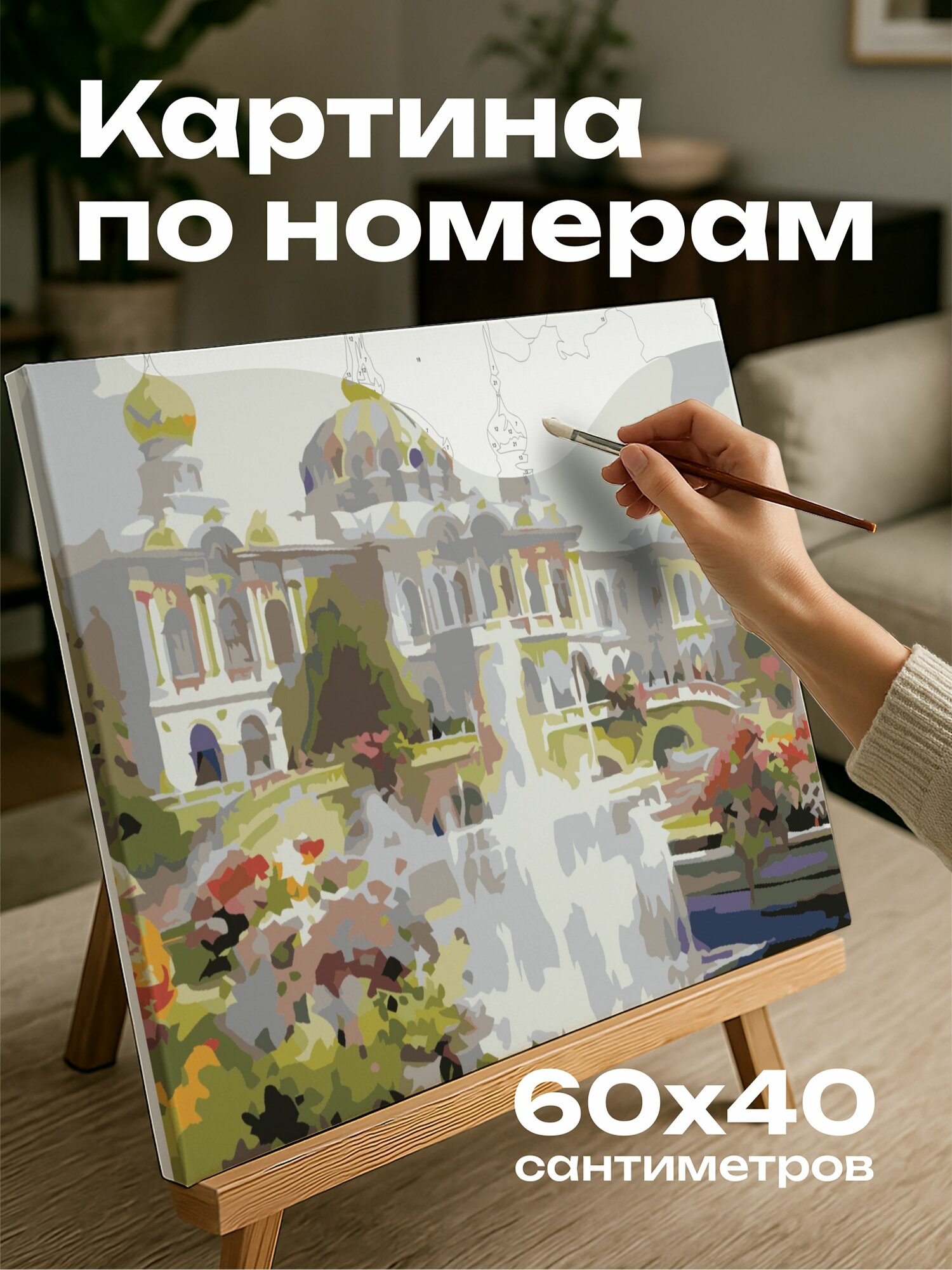 Картина по номерам 60x40 см, Петергоф, дворец, фонтаны, сады, краски цветов, листва, вода, золотые купола, спокойствие