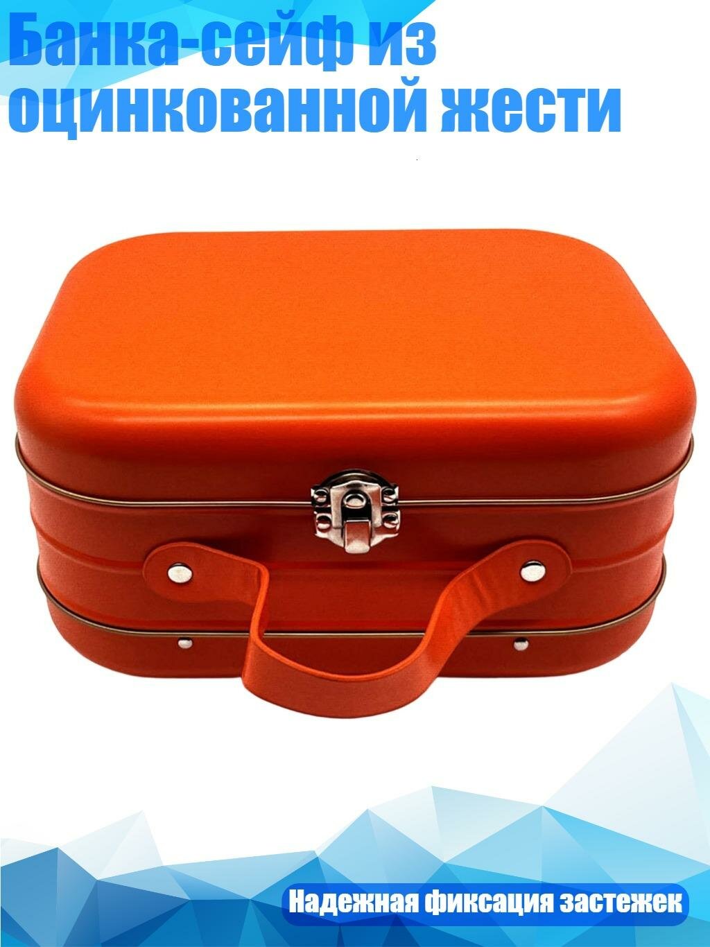 Банка-сейф из оцинкованной жести, Оранжевый