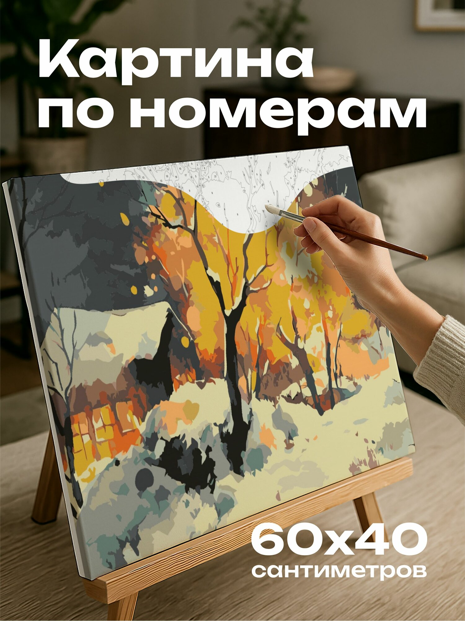 Картина по номерам 60x40 см, Новогодняя елка, ночное сияние, снежный пейзаж, теплая атмосфера, радость, праздник