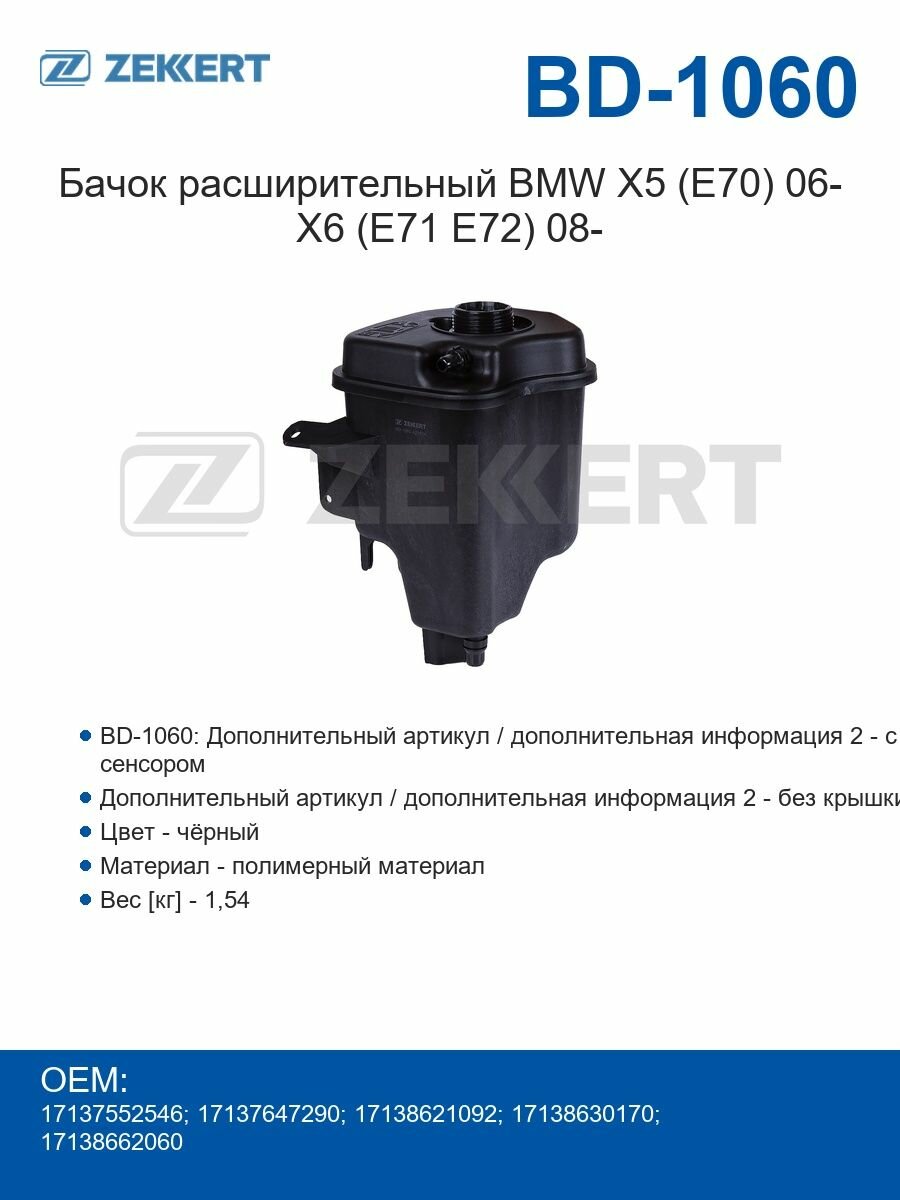 Бачок расширительный BMW X5 (E70) с 2006 года X6 (E71 E72) с 2008 года