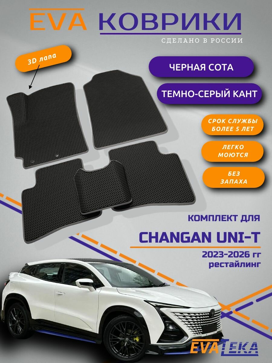Комплект ЭВА ковриков для Changan UNI-T (Чанган Юни-Т), Рестайлинг 2023 2024 2025 2026 г. в, с 3Д лапой, без разреза, черные соты с темно серым кантом