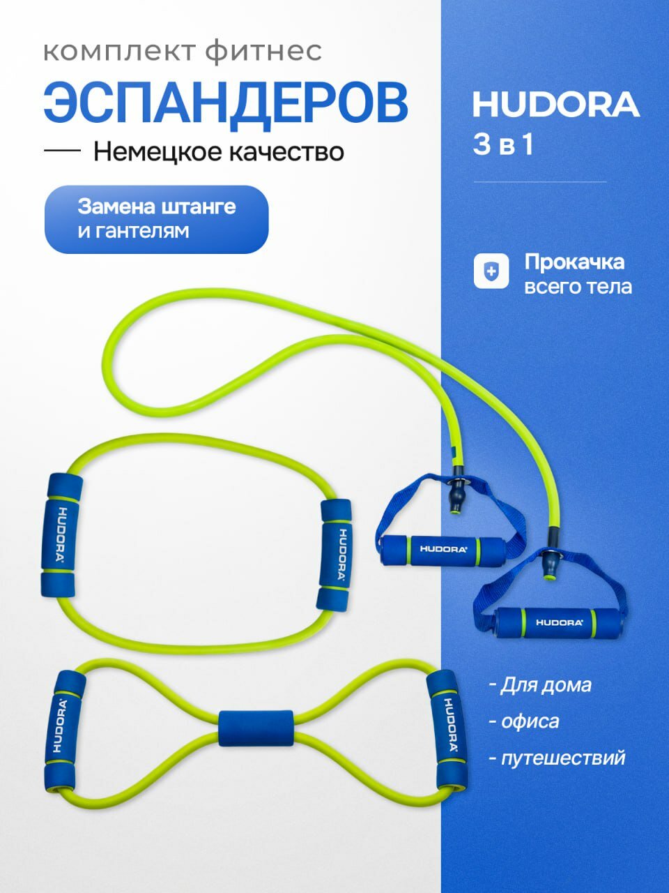 Набор фитнес эспандеров HUDORA 3в1 для всего тела