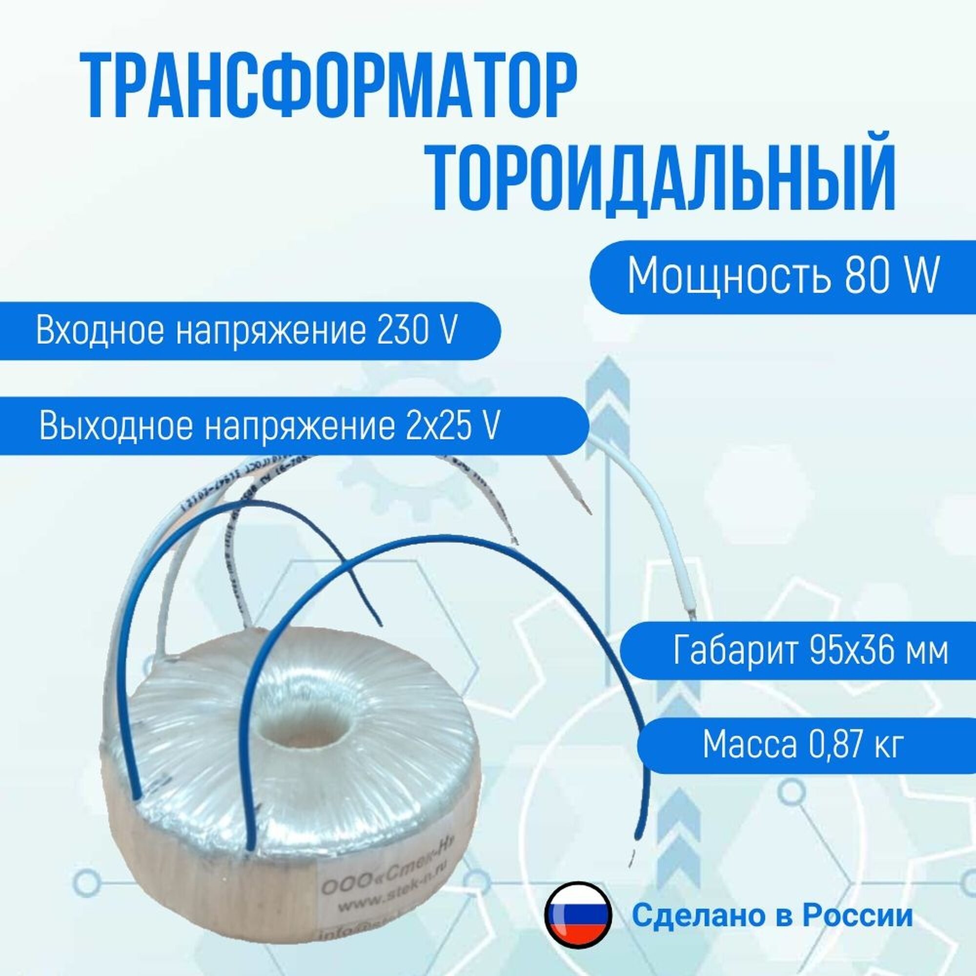 Тороидальный трансформатор общего назначения ТОН 55 133-г (80 W)