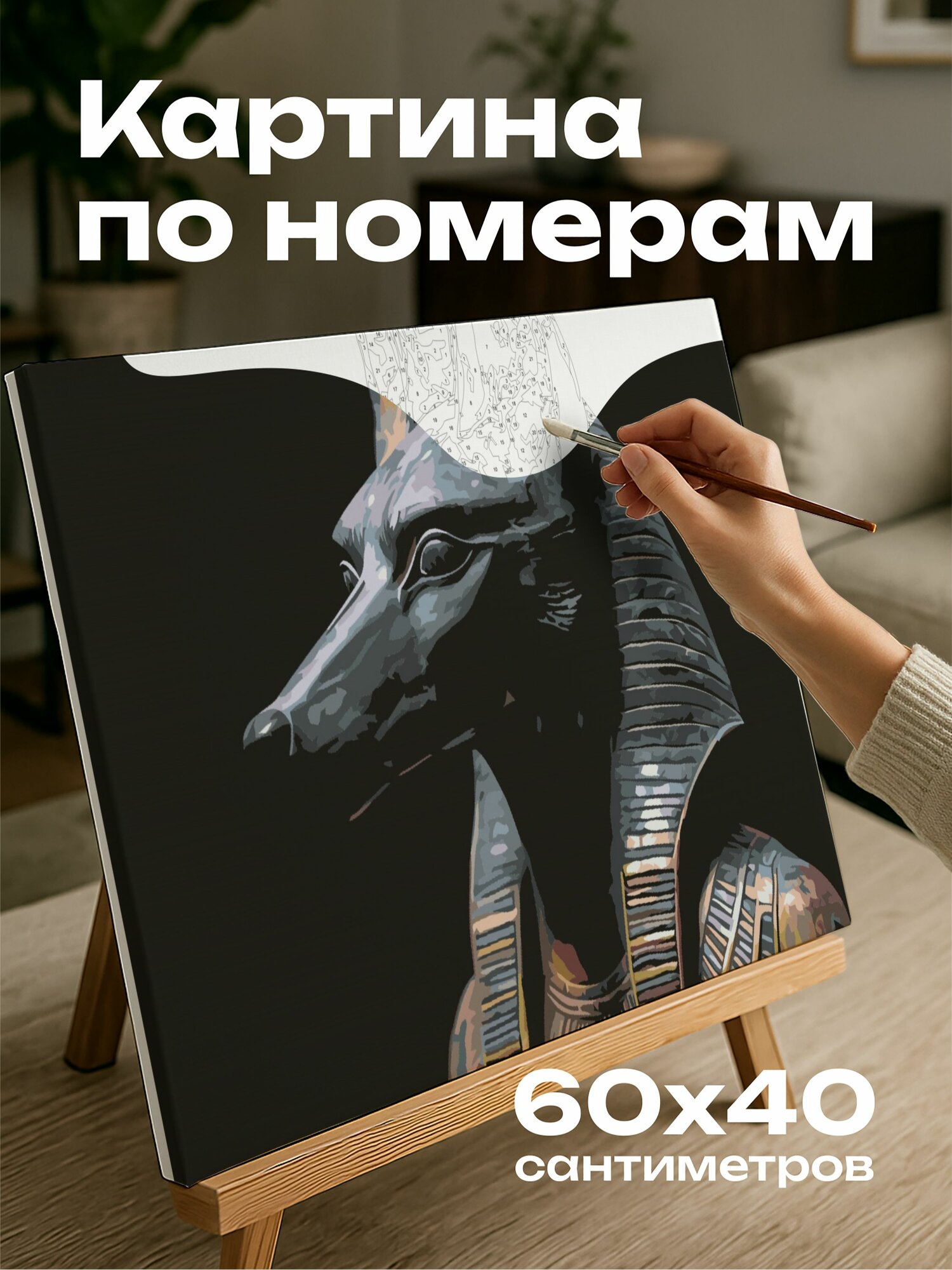 Картина по номерам 60x40 см, сккульптура, древнеегипетский бог, Анубис, замысловатые детали, божество, голова шакала