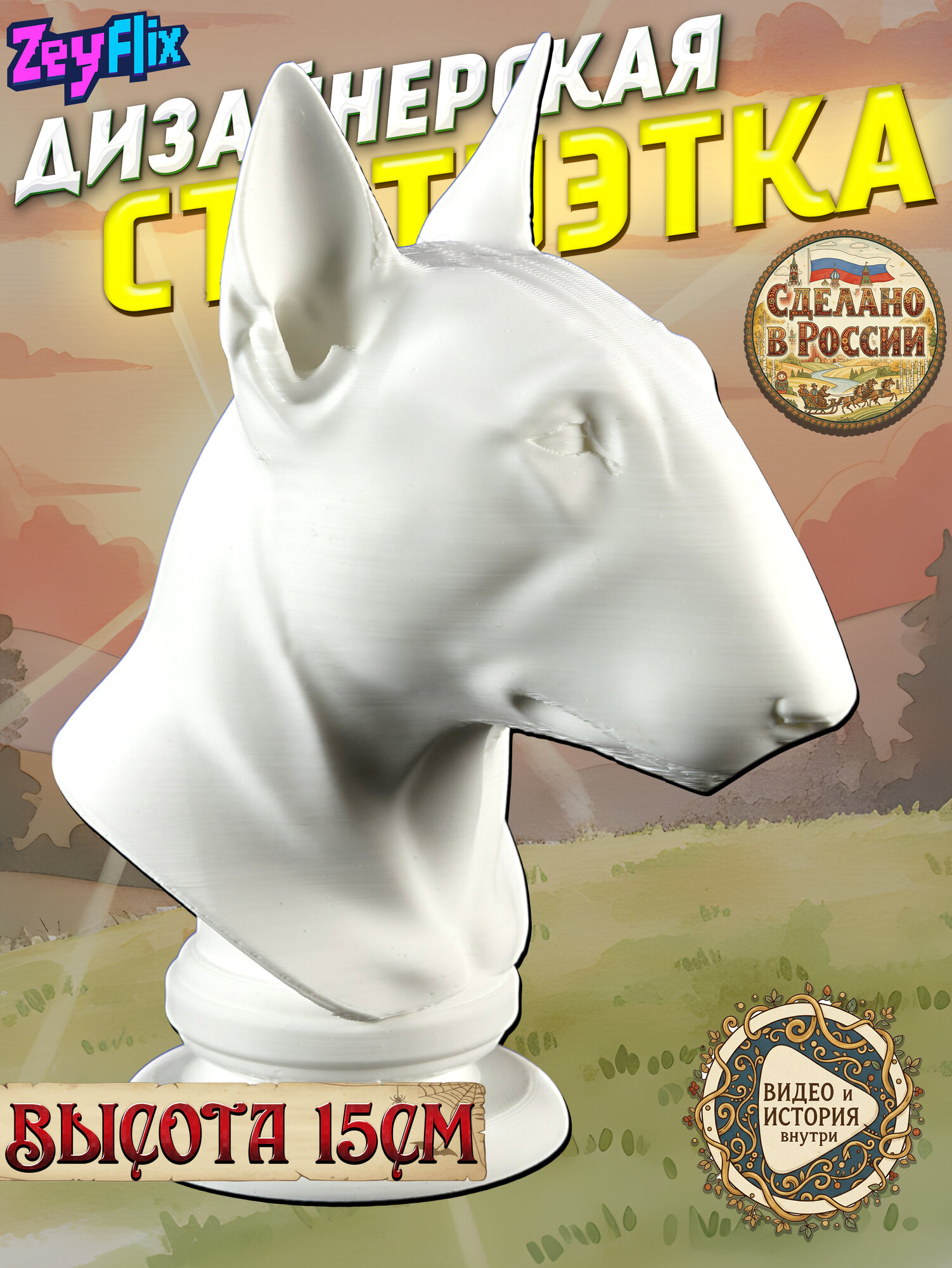 Статуэтка ZeyFlix "Бультерьер", белый, PLA пластик, 15х10,8х10,8 см