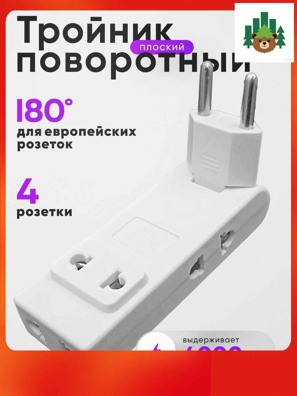 Тройник плоский поворотный 4 розетки усиленный, разветвитель 180 градусов, переходник