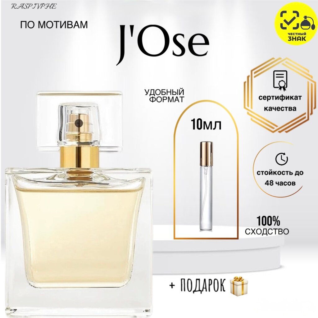 Парфюмерная вода по мотивам J'Ose, Жозе, женский, флакон 10мл
