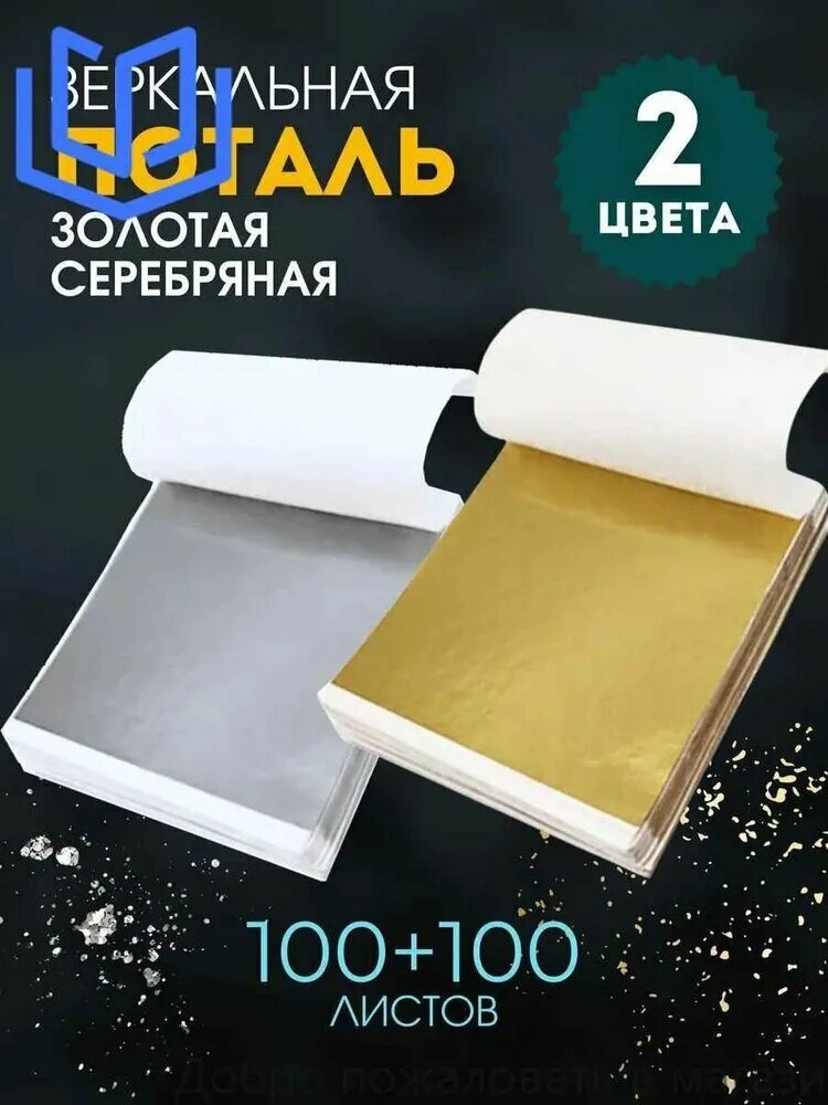Золотая и серебряная фольга, набор 100 золотых + 100 серебряных листов для декора и творчества