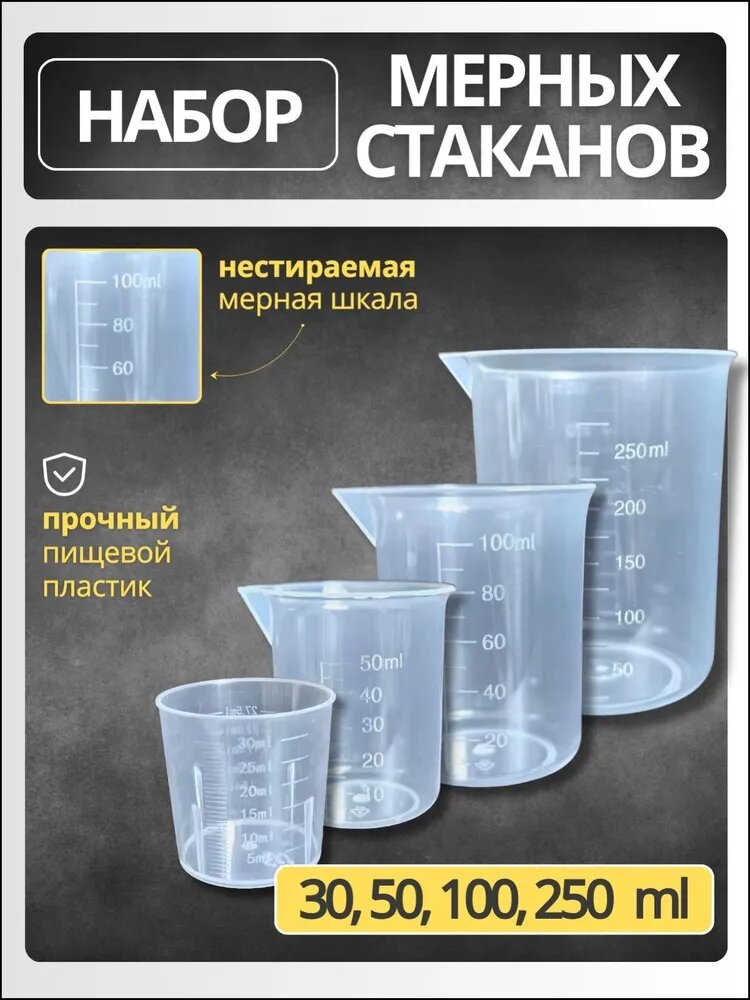Емкость мерная, 30 мл, 50 мл, 100 мл, 250 мл