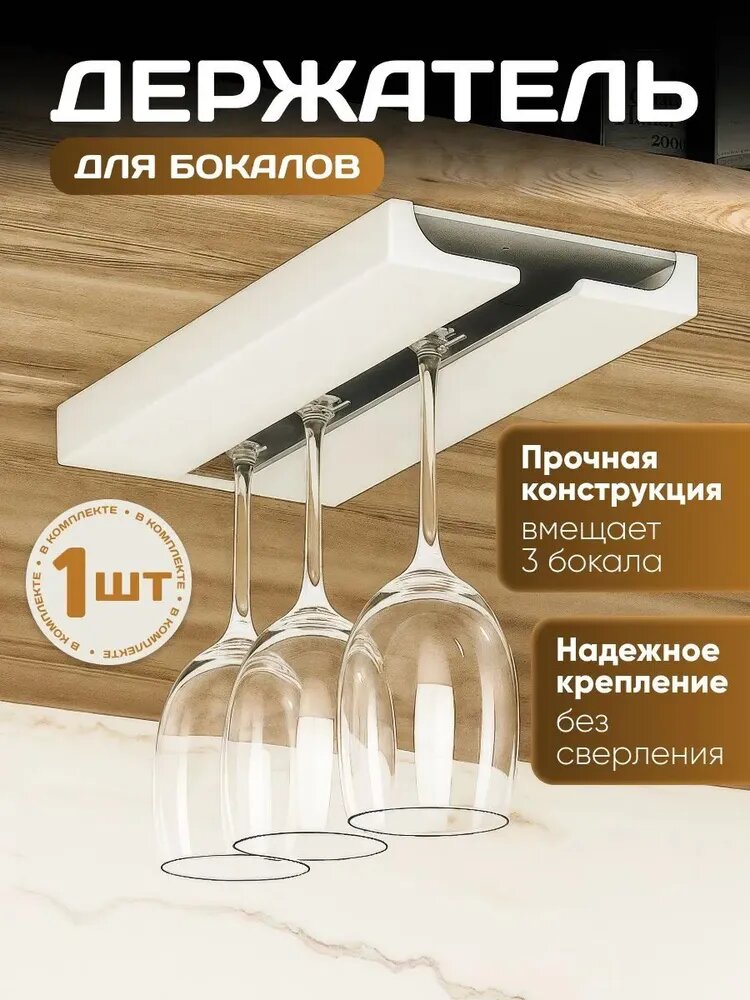 Держатель кухонный для бокалов, 1 шт