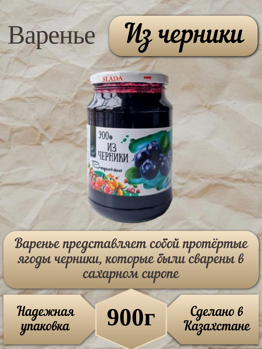 Варенье Слада "Из черники", натуральный продукт, без ГМО, 900 г, стекло, (Казахстан)