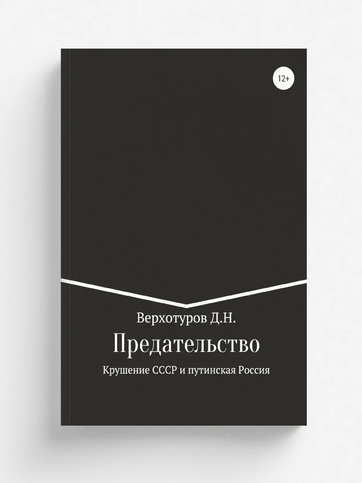 Предательство. Крушение СССР и путинская Россия