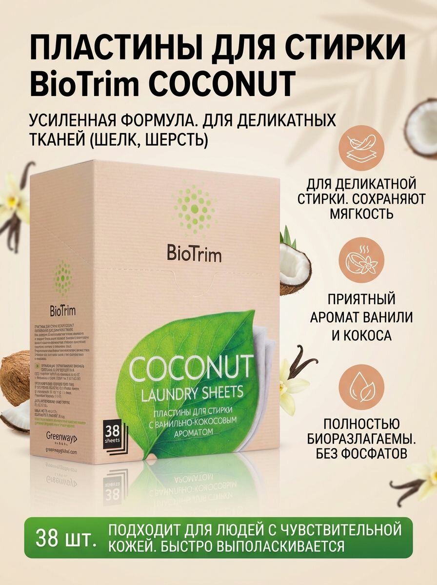 Пластины для стирки деликатных тканей BioTrim